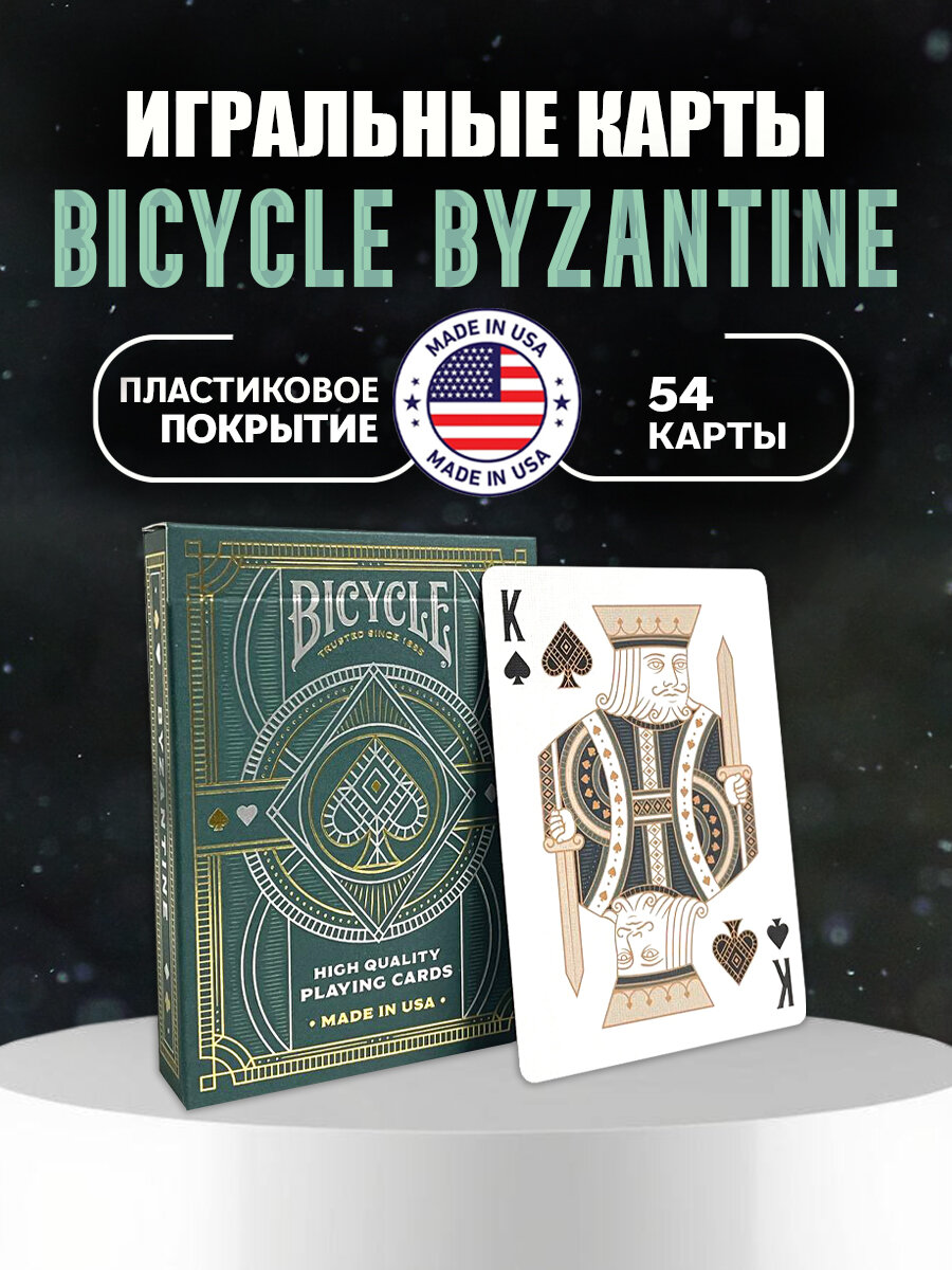 Карты игральные Bicycle Byzantine / Византийские