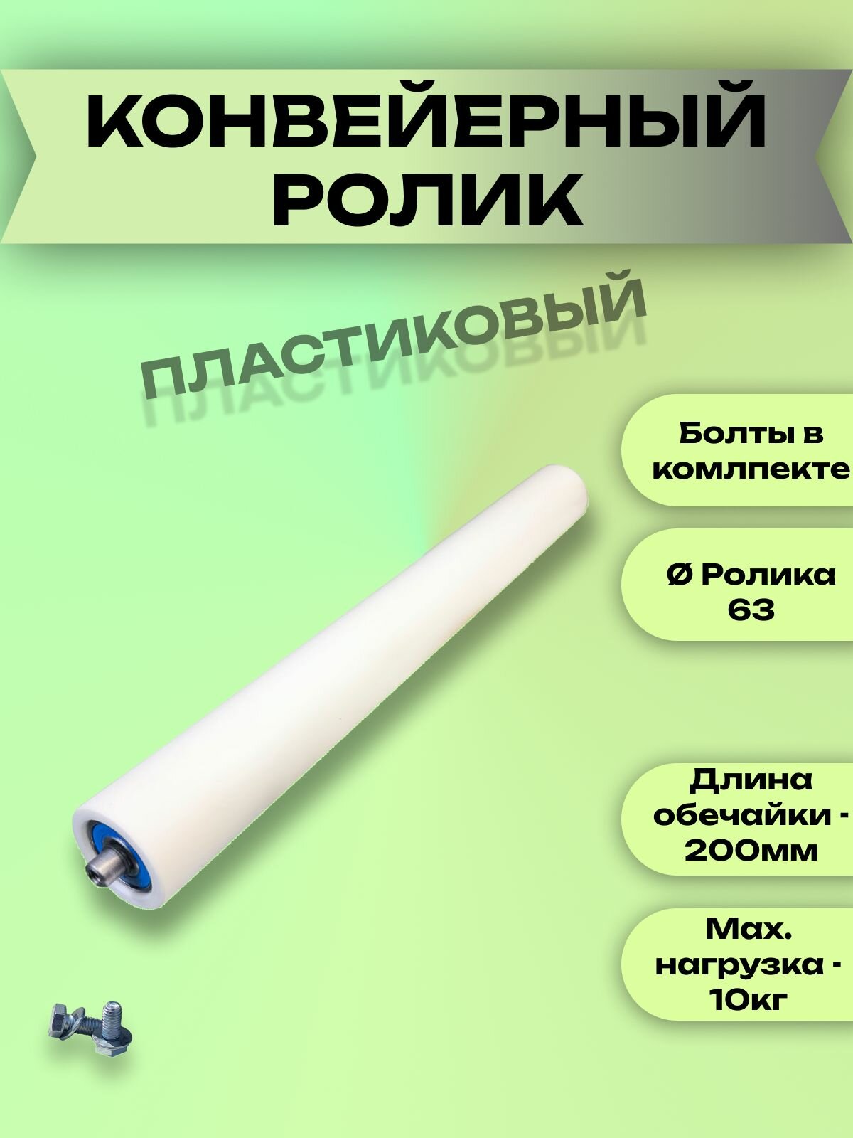 Ролик конвейерный пластиковый 63х200