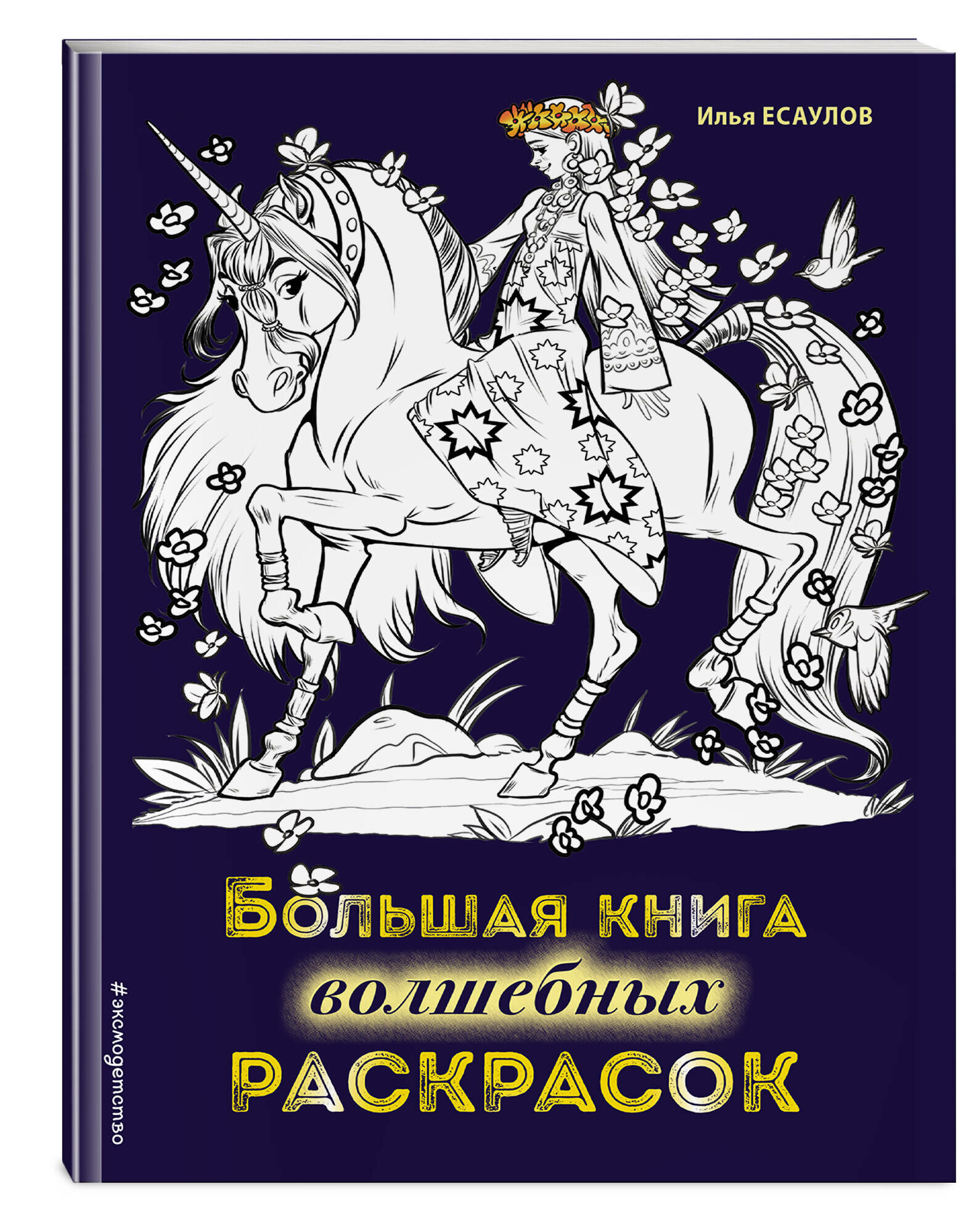 Есаулов И. В. Большая книга волшебных раскрасок