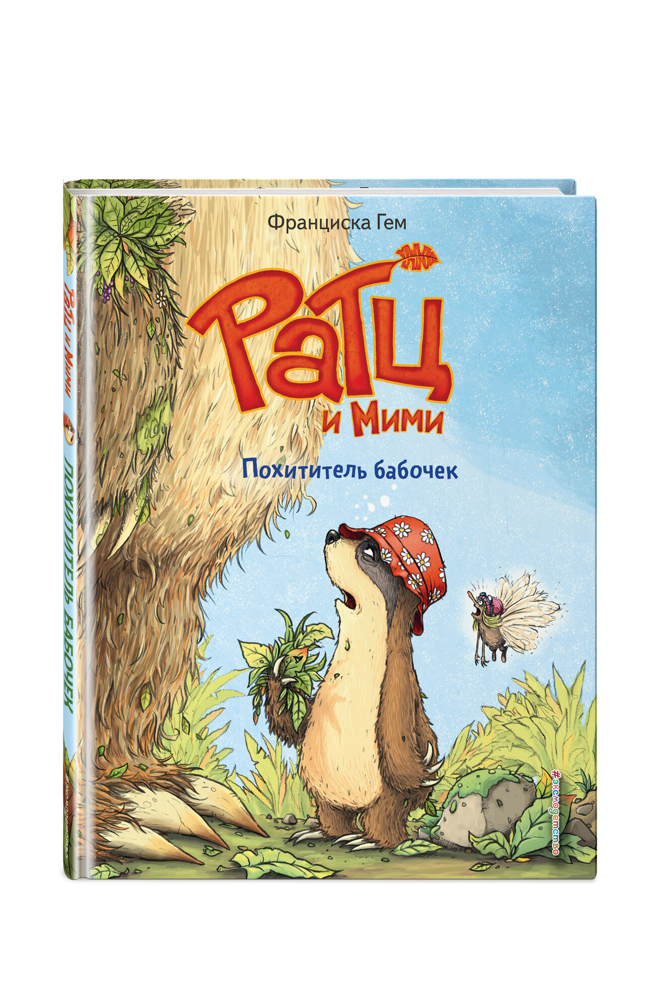 Гем Ф. Похититель бабочек (выпуск 3)