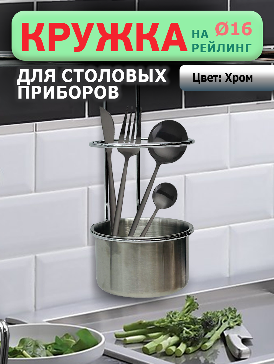Кружка на рейлинг для столовых приборов — фото 1