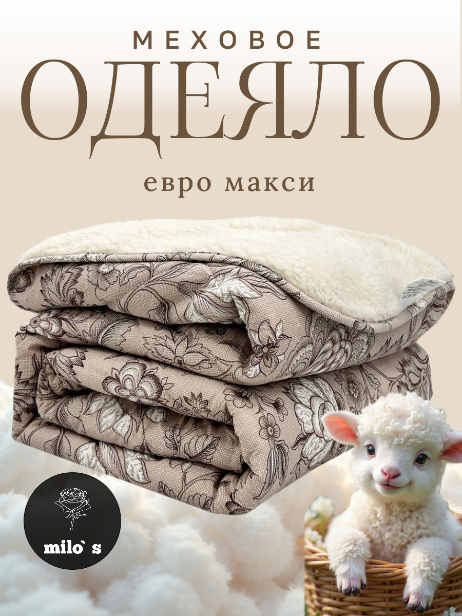 Одеяло milo`s комфорт, овечья шерсть/полиэфир 70%, 215x240см