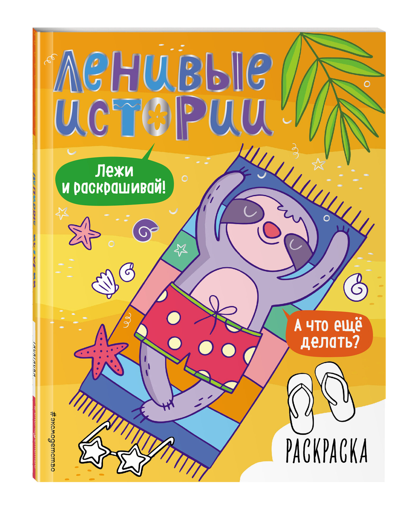 Баркова Н. В. Ленивые истории. Раскраска