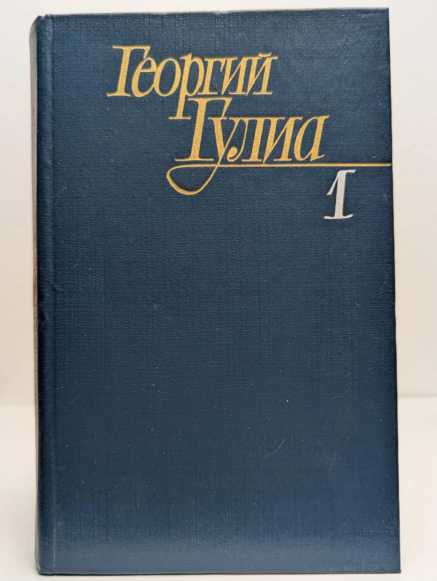 Г. Д. Гулиа. Собрание сочинений в 4 томах. Том 1. Стихотворения 1925–1945. Маленькие поэмы Сурков Алексей Александрович 1987