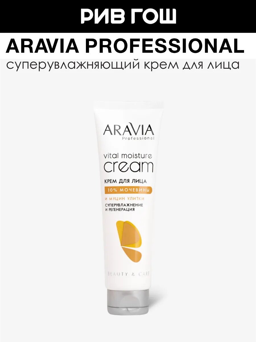 ARAVIA PROFESSIONAL Крем для лица суперувлажнение и регенерация с мочевиной 10% и муцином улитки, 150 мл