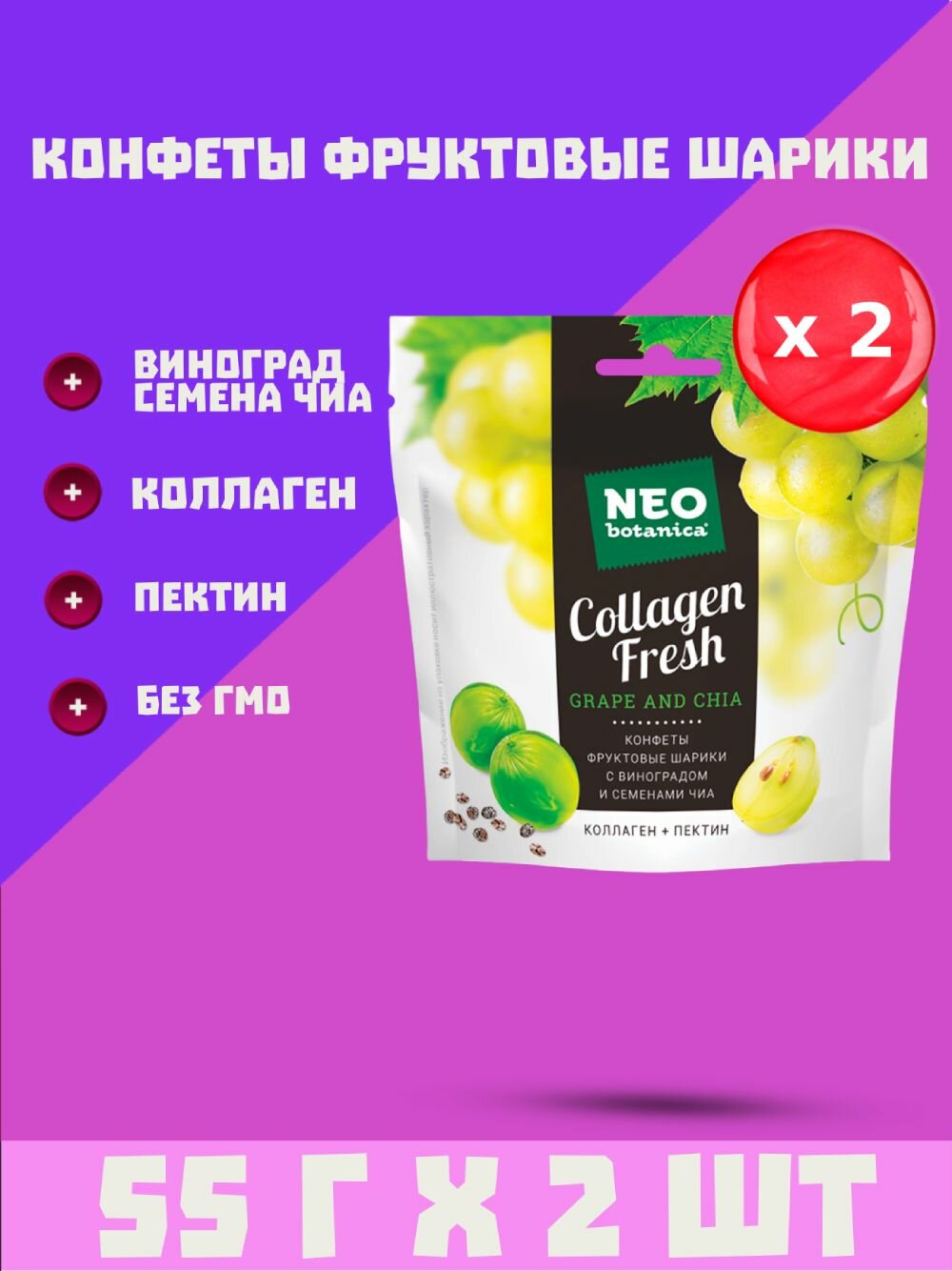 Конфеты Neo Botanica фруктовые шарики с виноградом и семенами чиа, 55 г х 2 шт