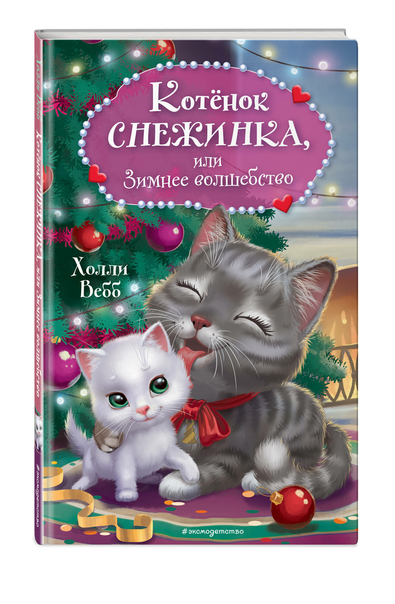 Вебб Х. Котенок Снежинка, или Зимнее волшебство