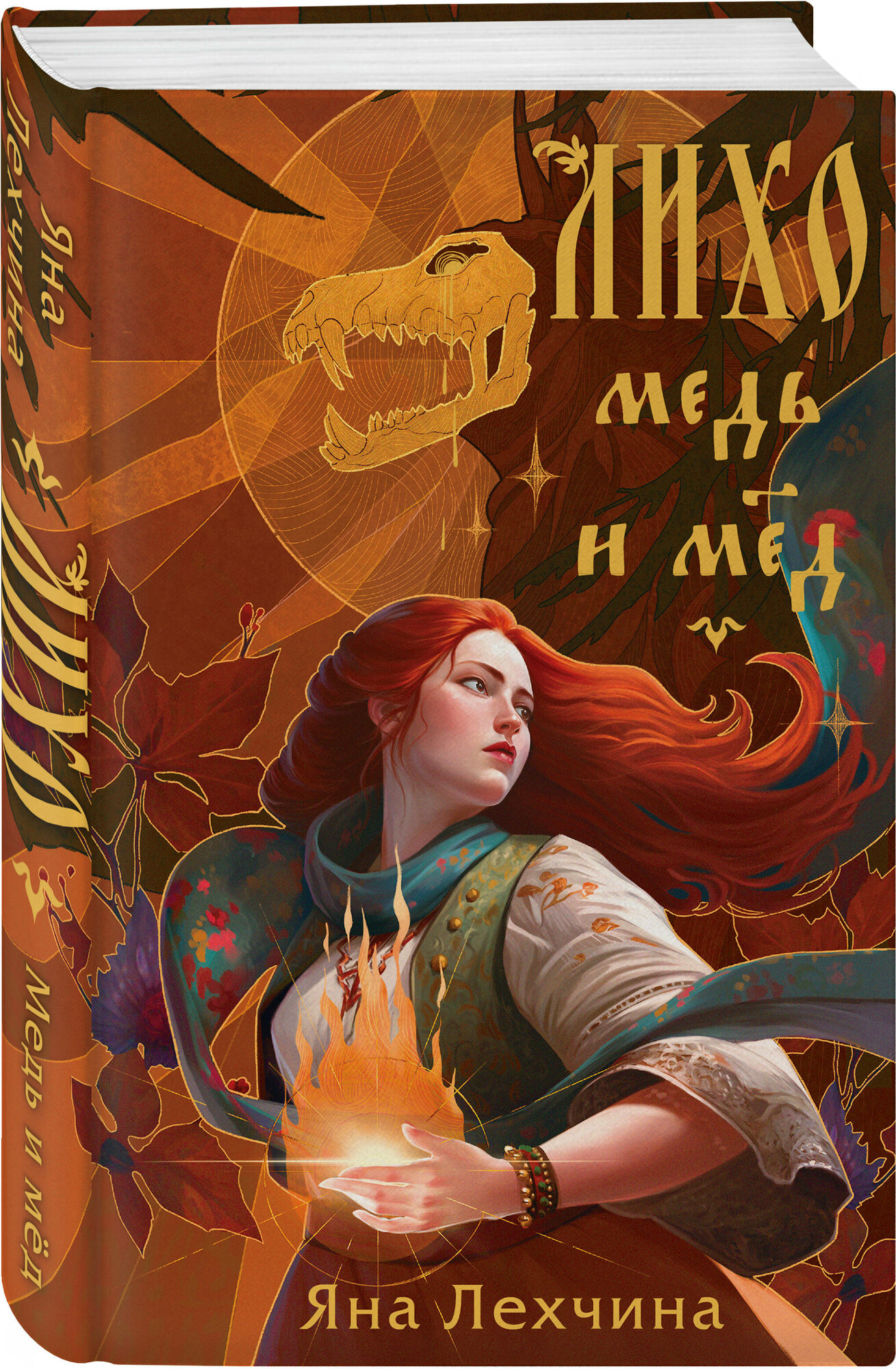 Лехчина Я. Лихо. Медь и мёд