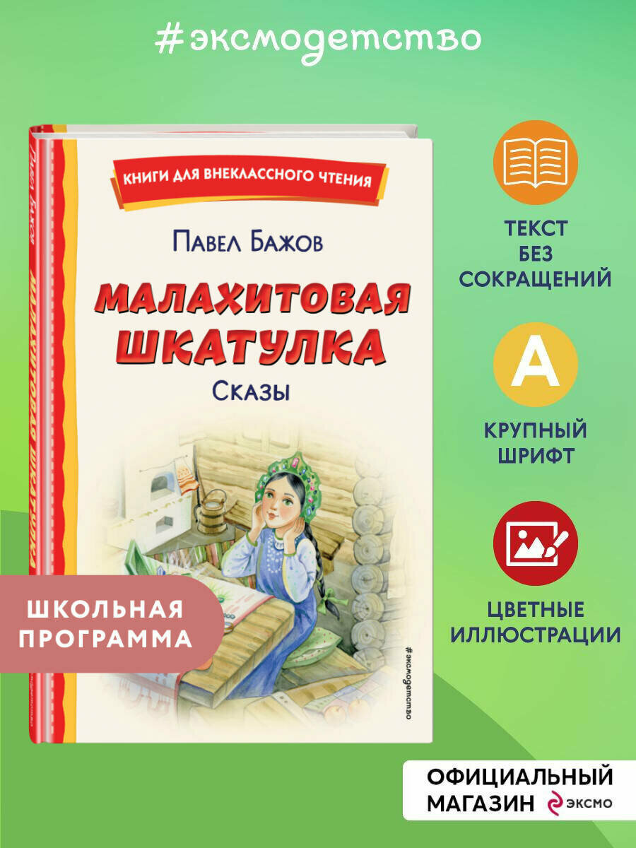 Бажов П. П. Малахитовая шкатулка. Сказы (ил. Т. Ляхович, Е. Шафранской)
