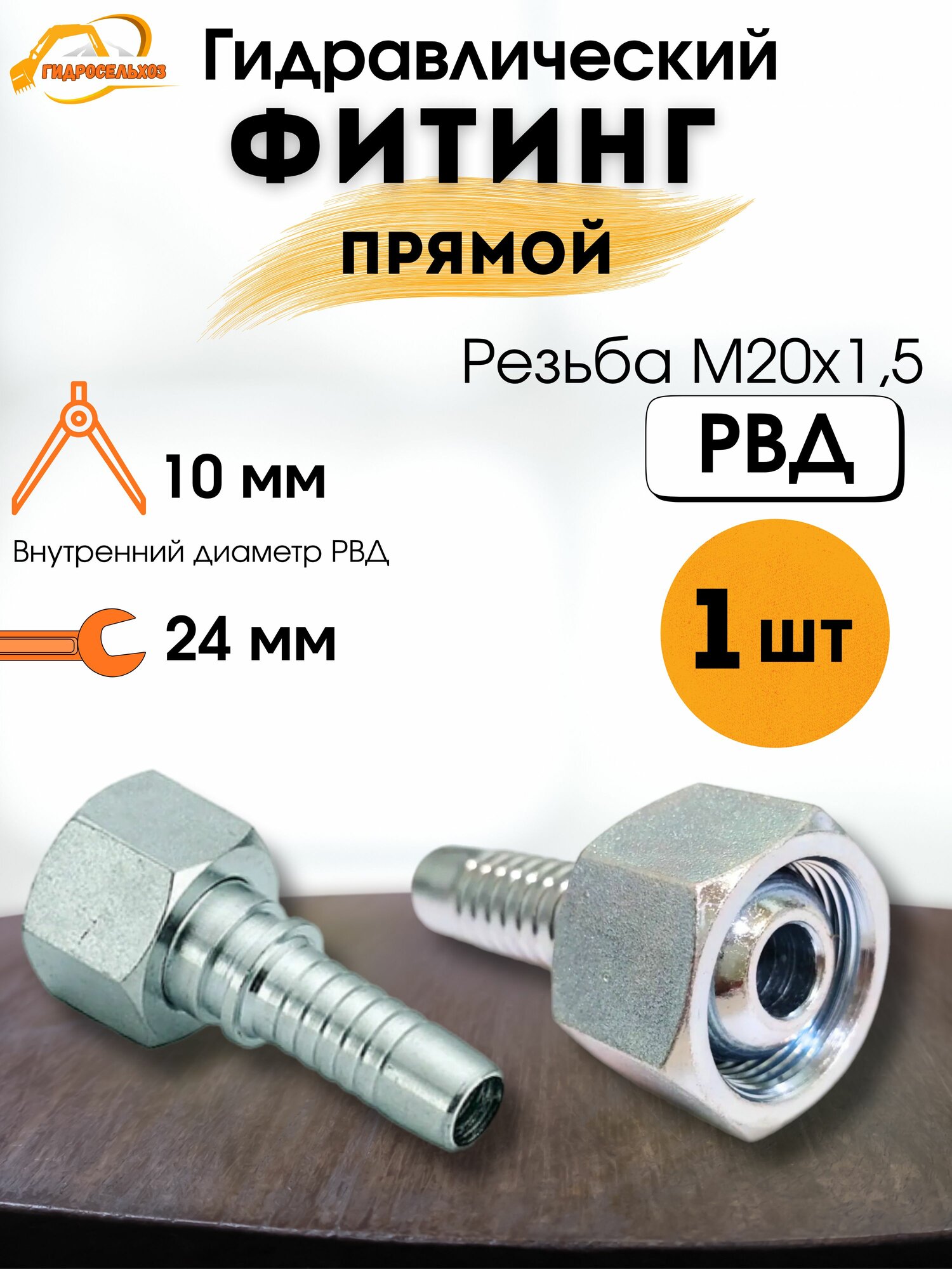 Гидравлический фитинг для РВД стандарт DK прямой резьба 20*1,5 ду 10мм, 1 шт