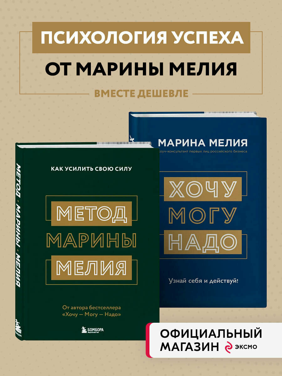 Комплект из 2х книг: Метод Марины Мелия + Хочу — Mогу — Надо (ИК)