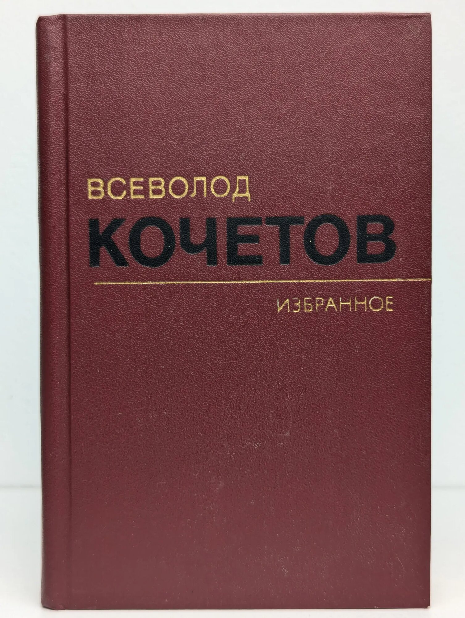 Всеволод Кочетов. Избранное в 3 томах. Том 1 Кочетов Всеволод Анисимович 1982