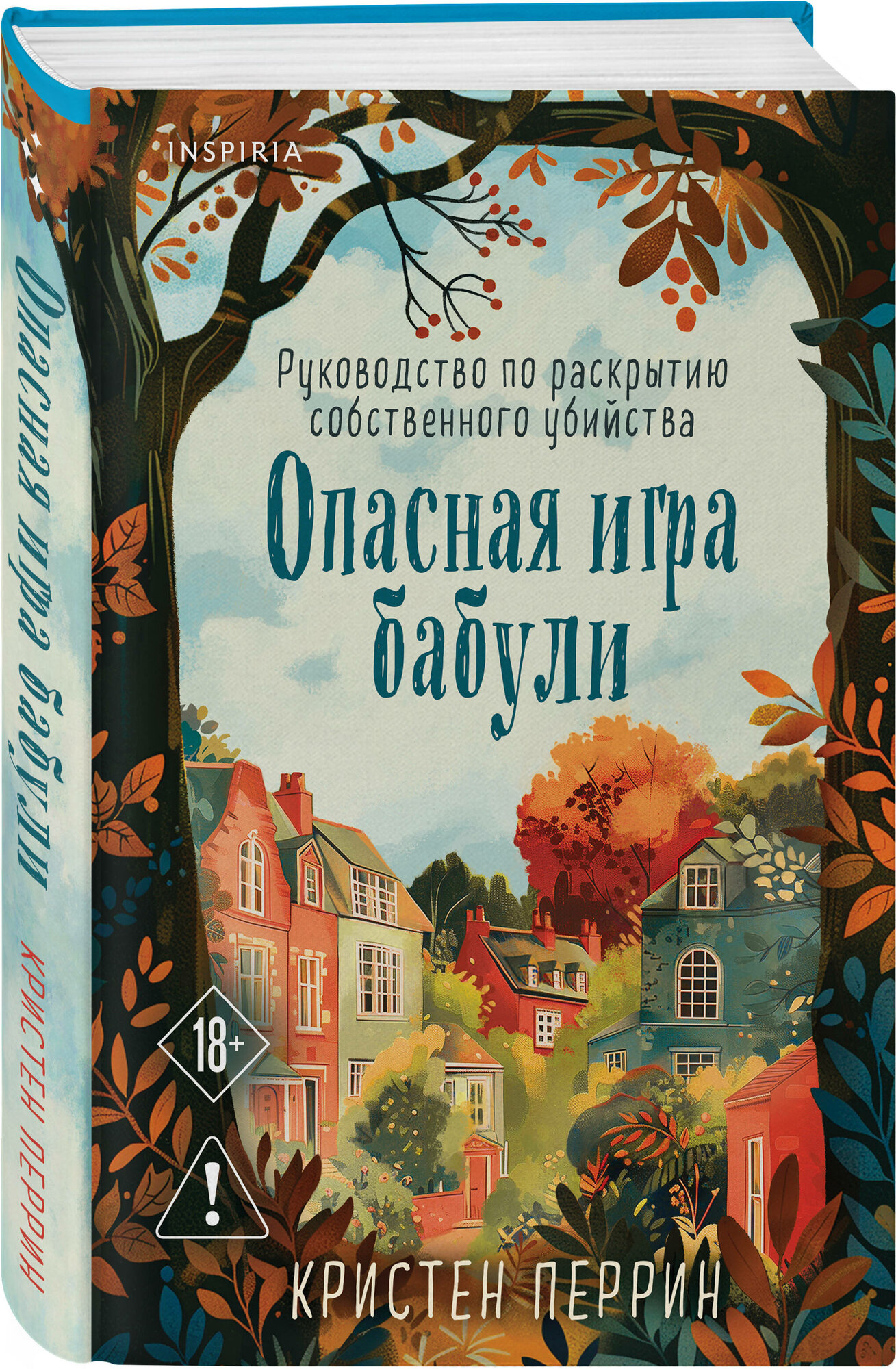 Перрин К. Опасная игра бабули. Руководство по раскрытию собственного убийства (формат клатчбук)