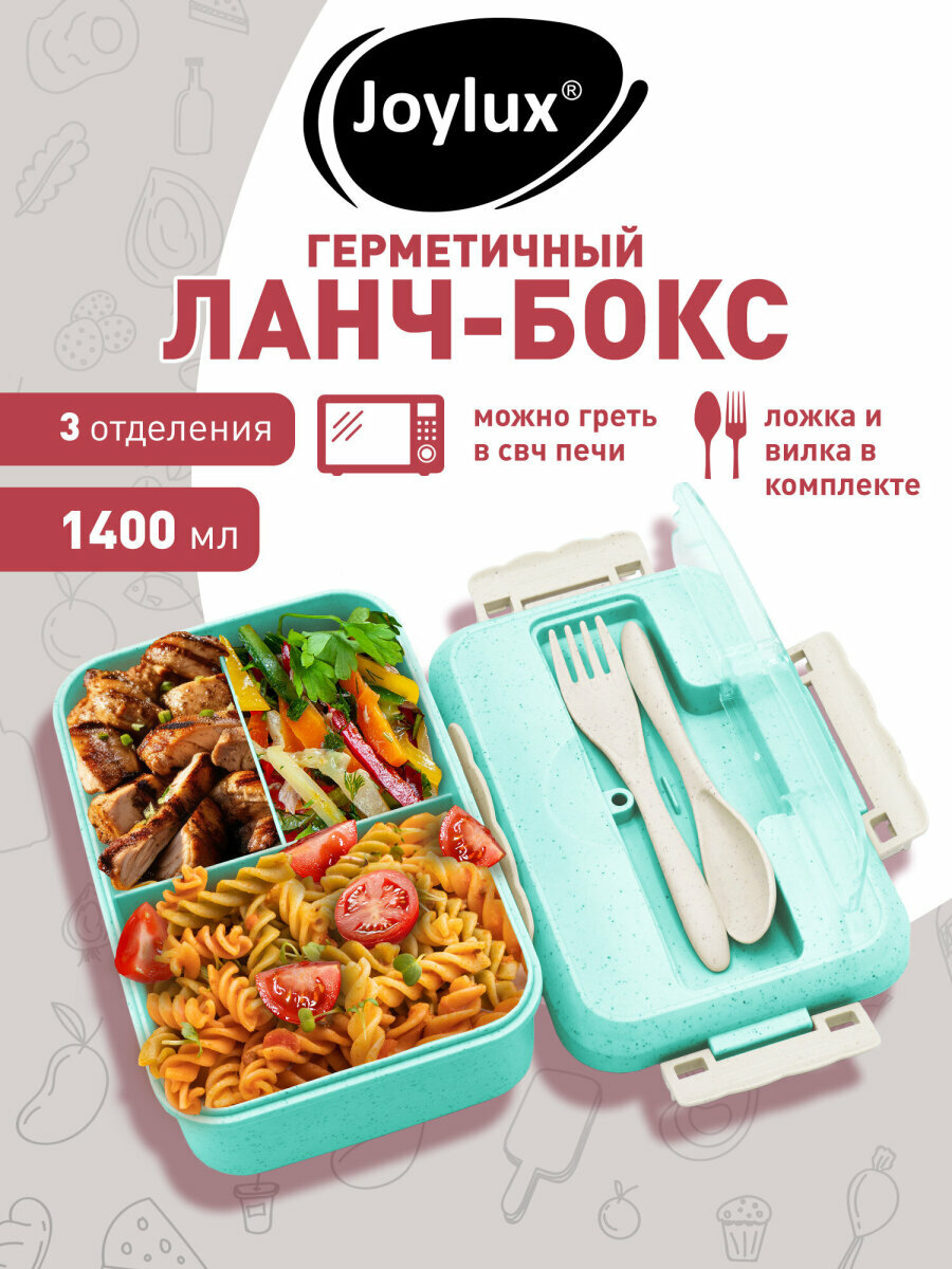 Ланч-бокс контейнер для еды с 3 отделениями и приборами герметичный, объем 1,4 л 8х21х14 см, ложка и вилка в наборе, мятный, Joylux Eco, 609344