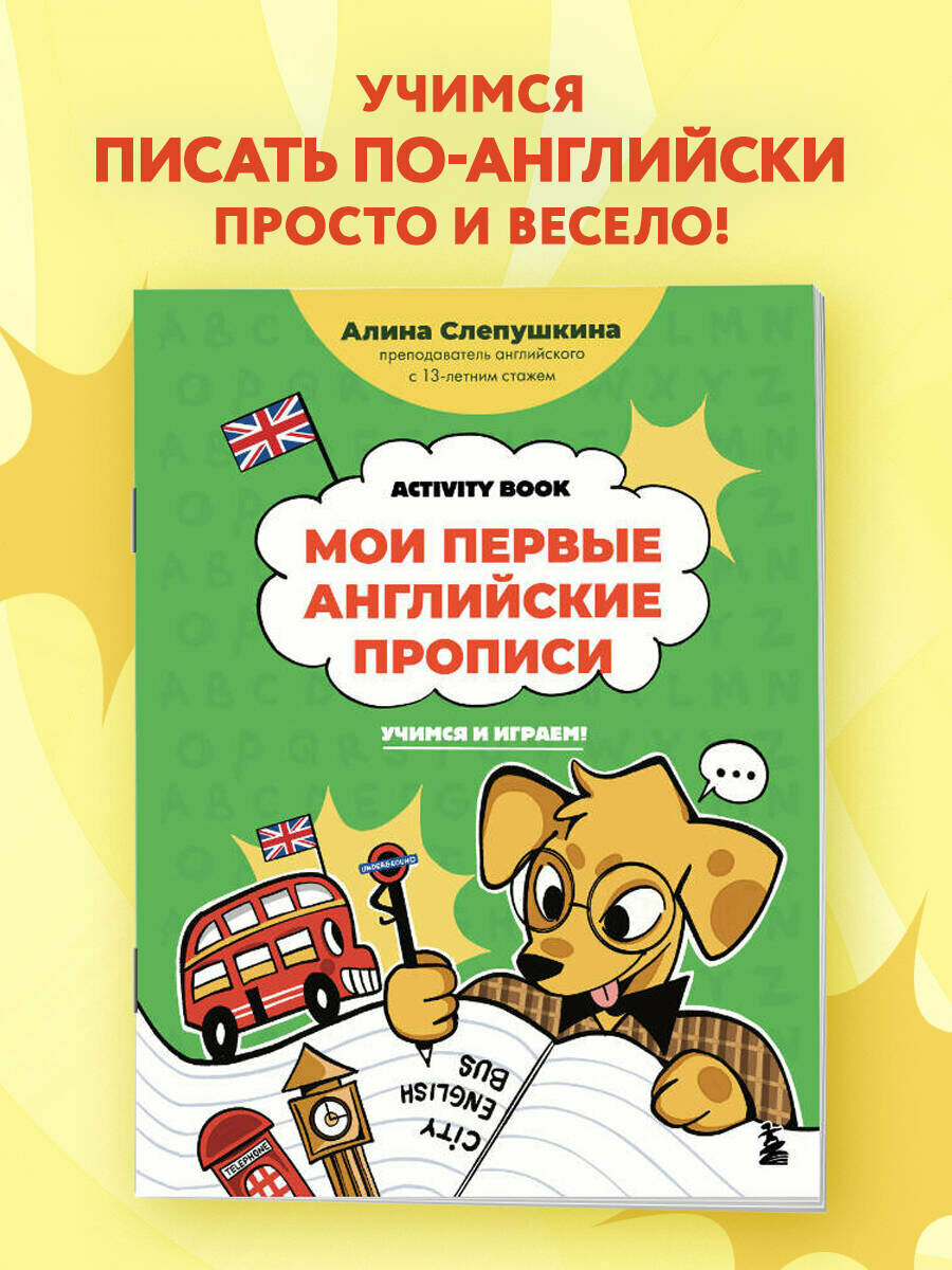 Слепушкина А. Э. Мои первые английские прописи: учимся и играем! Activity Book