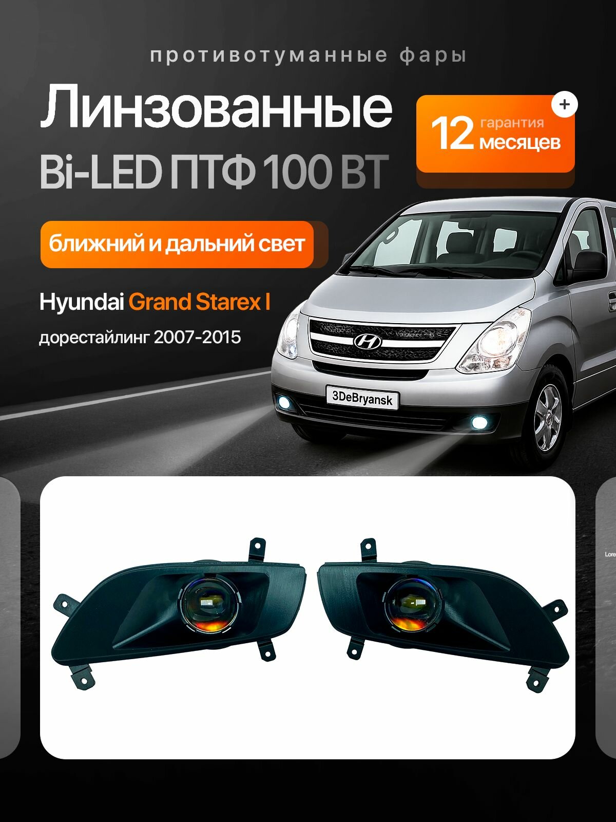 Bi-Led птф 100W Hyundai Grand Starex 1 дорестайлинг