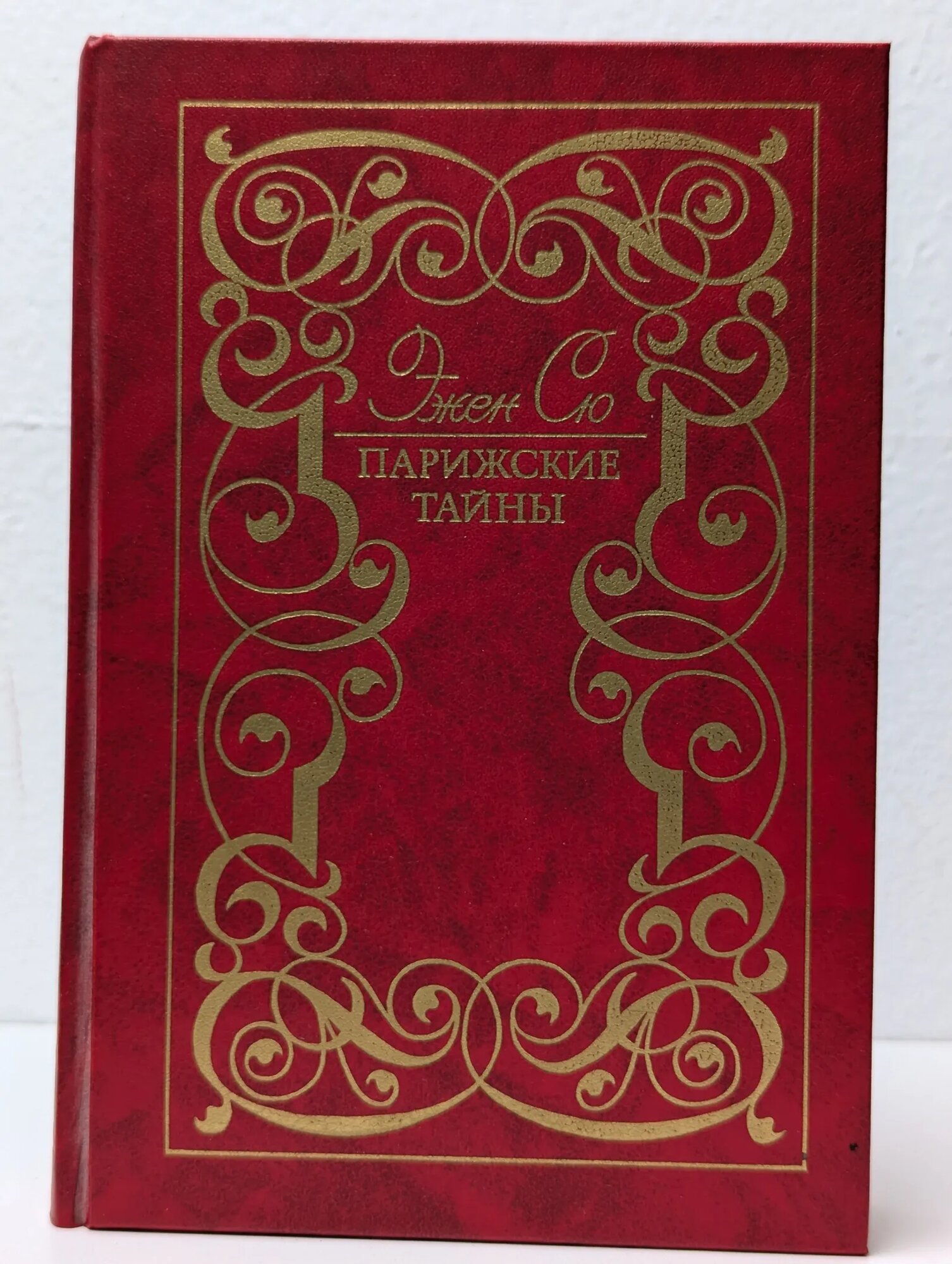 Парижские тайны. Том 1 Сю Эжен 1989