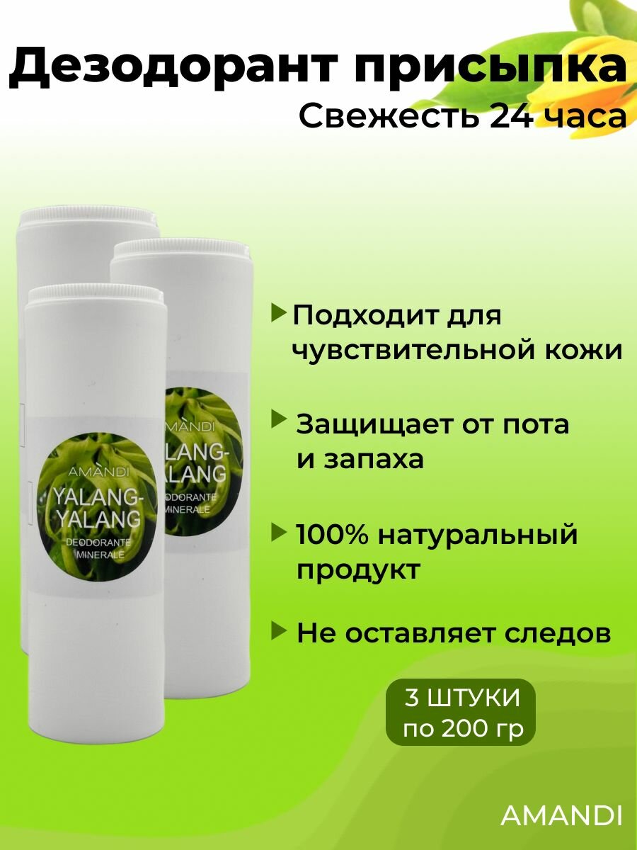 Квасцы жженые AMANDI присыпка 3 штуки по 200г / Дезодорант натуральный мужской, женский/ Аромат Иланг-Иланг