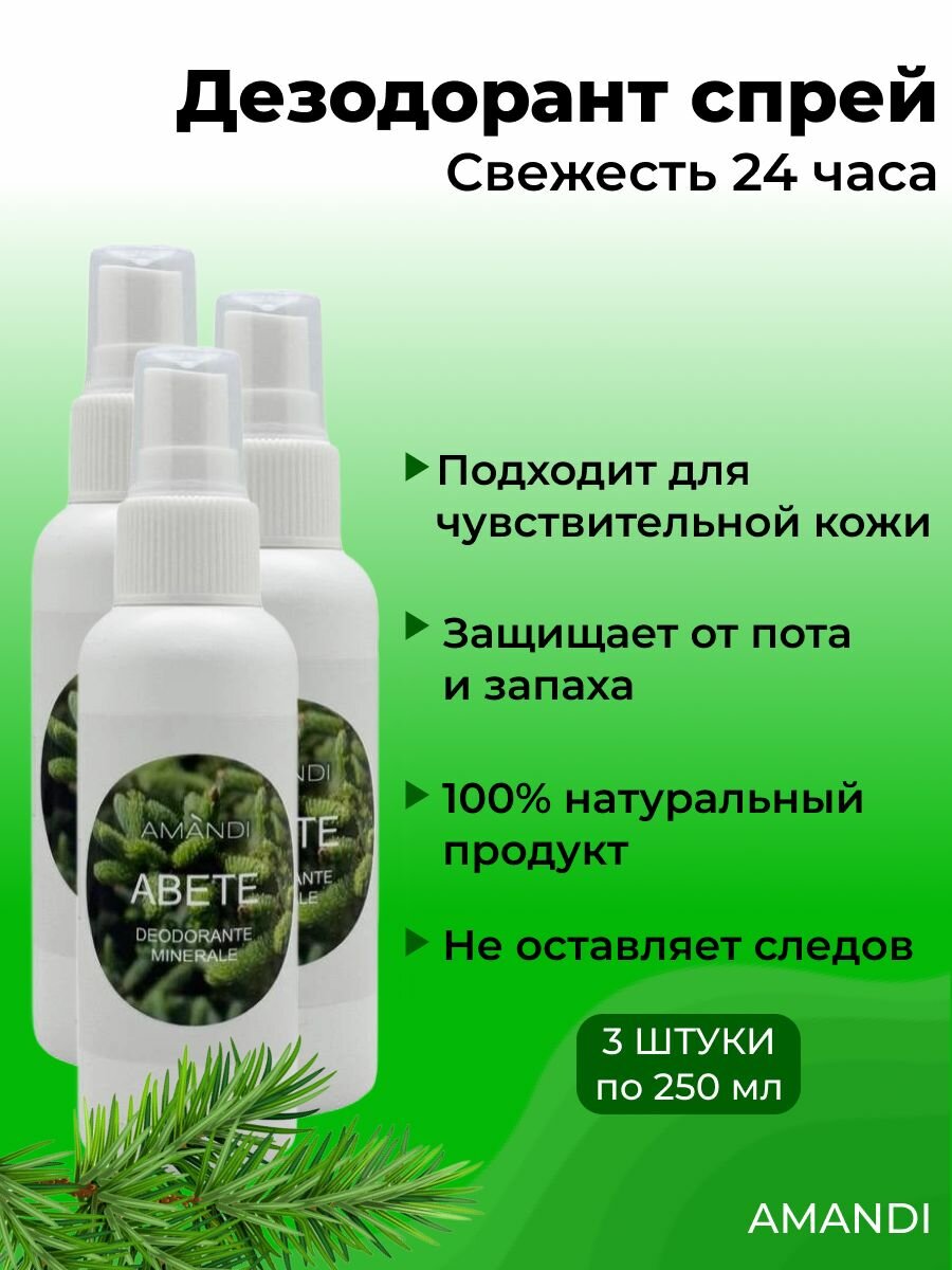 Квасцы жженые Аmandi дезодорант спрей женский мужской 3шт по 250мл Пихта