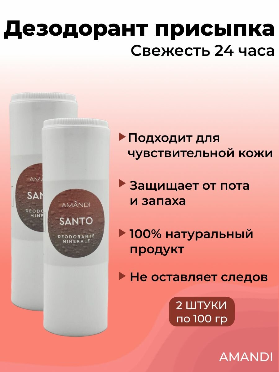 Квасцы жженые AMANDI присыпка 100г x2 / Дезодорант натуральный мужской, женский/ Аромат SANTO