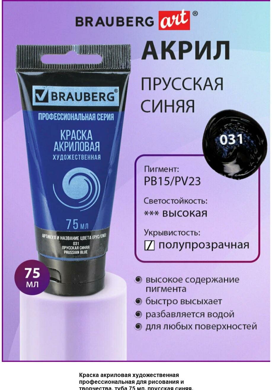 BRAUBERG Краска акриловая (2шт)художественная Classic (профессиональная серия), 75 мл, прусская синяя