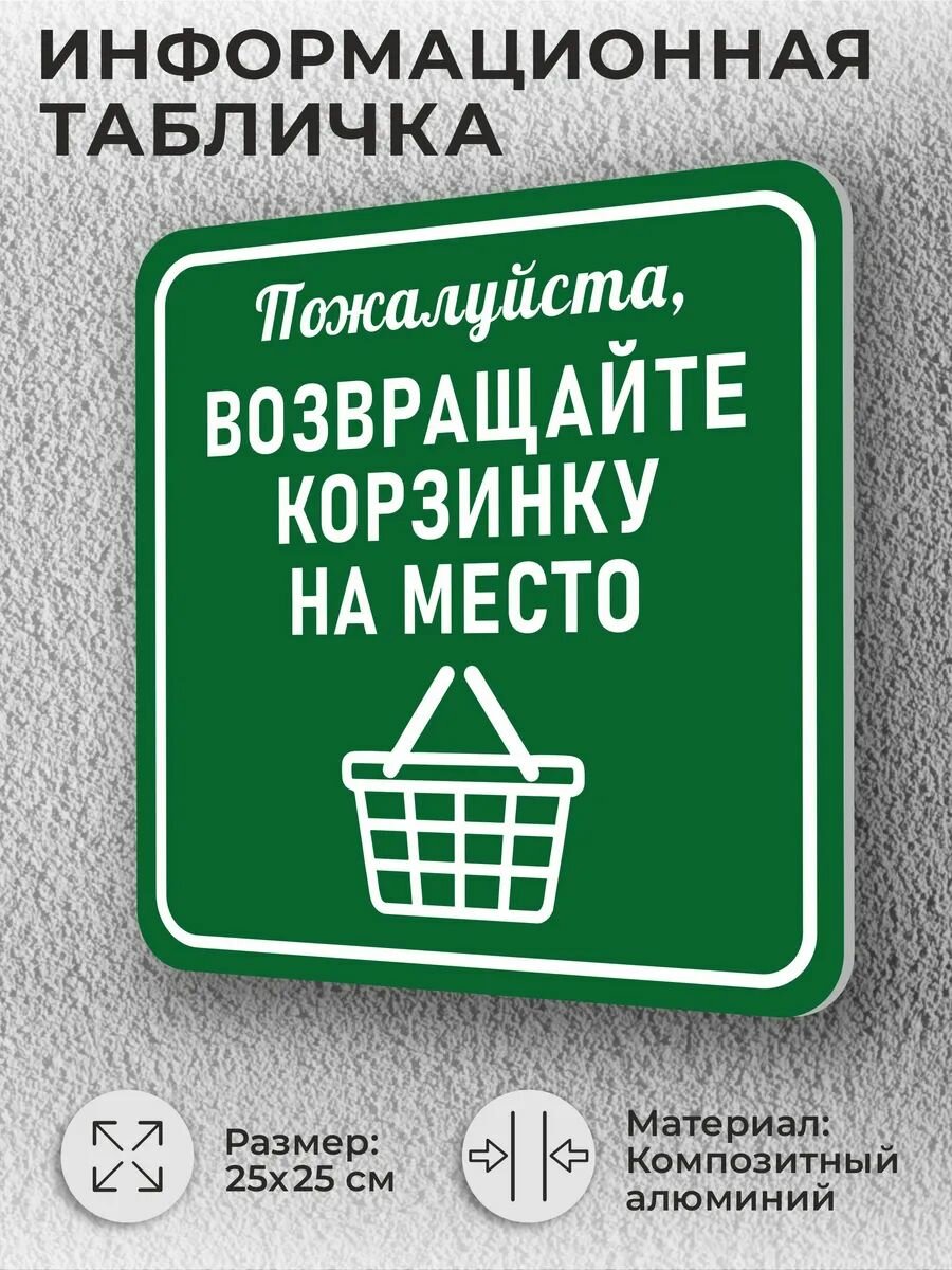 Информационная табличка "Возвращайте корзину на место"