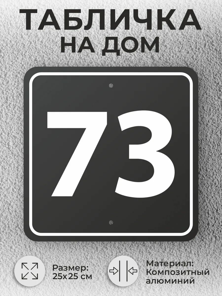 Адресная табличка с номером дома черная, домовой знак №73