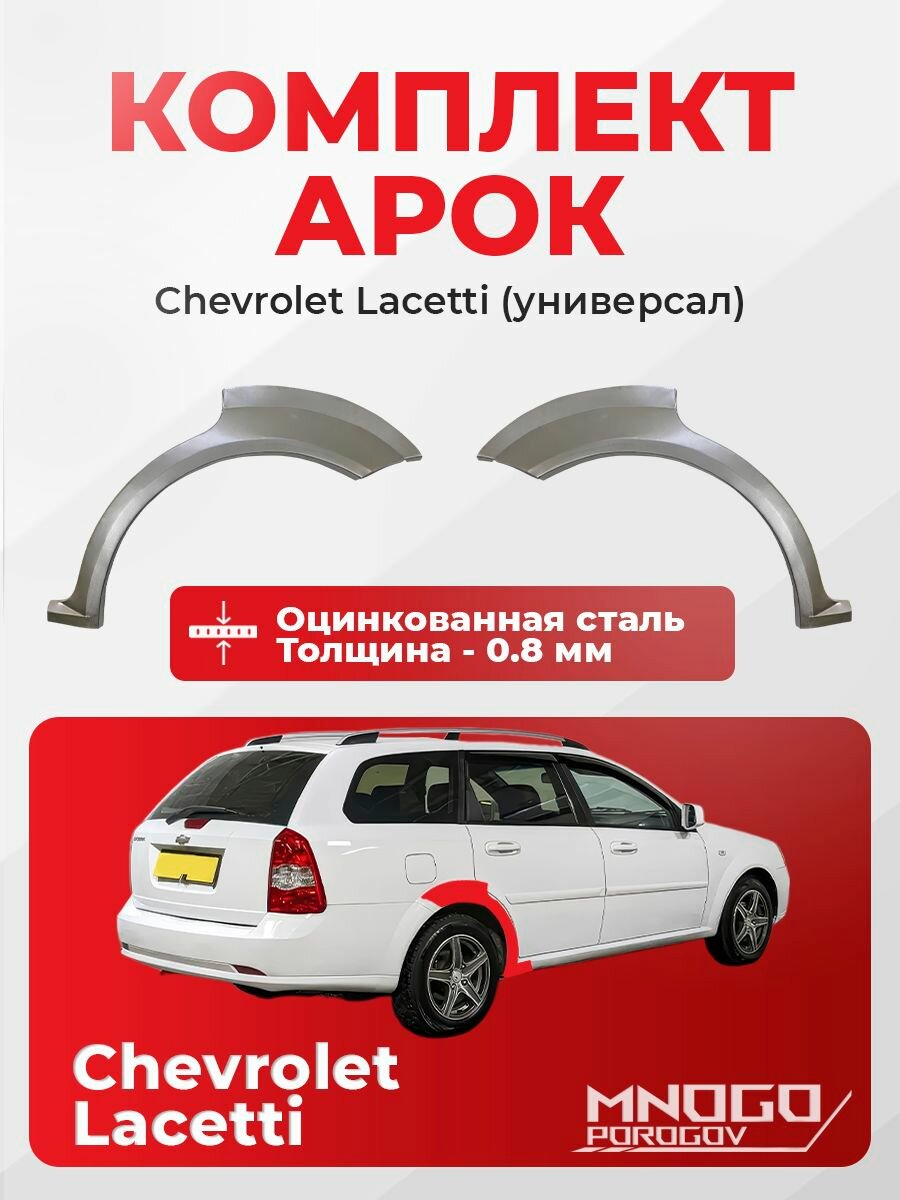 Комплект задних арок на Chevrolet Lacetti универсал, оцинкованная сталь, толщина 0,8 мм ( Шевроле Лачети), комплект 2 шт. кузовной ремонт.