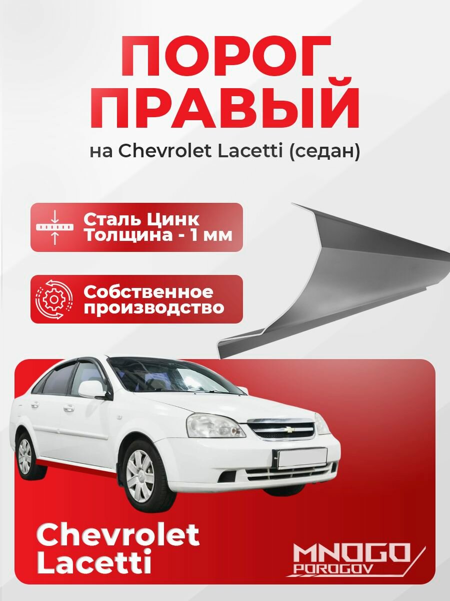 Правый порог на Chevrolet Lacetti 2004-2013 седан, оцинкованная сталь, толщина 1 мм ( Шевроле Лачети), правая сторона, кузовной ремонт.