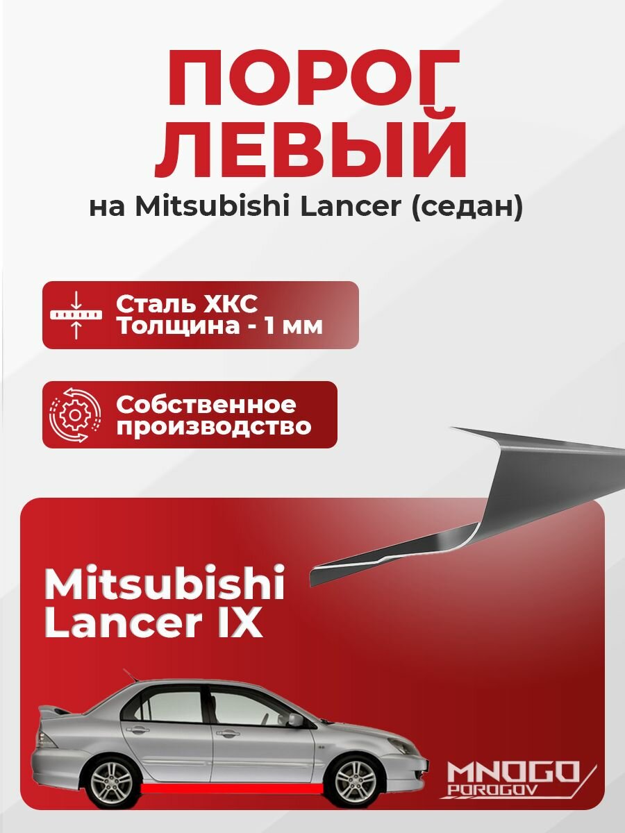 Левый порог на Mitsubishi Lancer 9 седан 2000-2010, холоднокатаная сталь, толщина 1 мм (Лансер 9), левая сторона, кузовной ремонт.