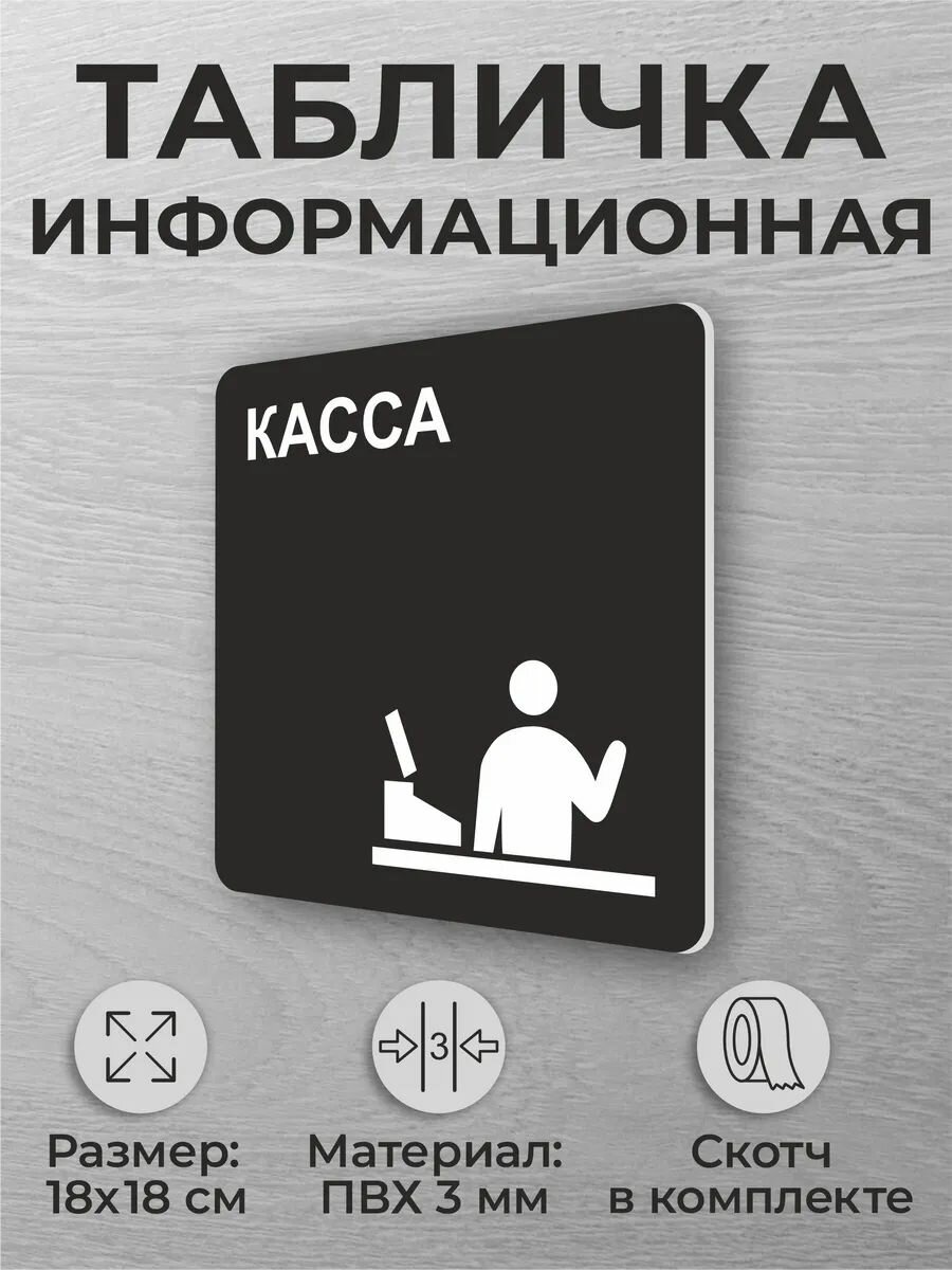 Черная табличка "Касса" квадратная табличка на кассу