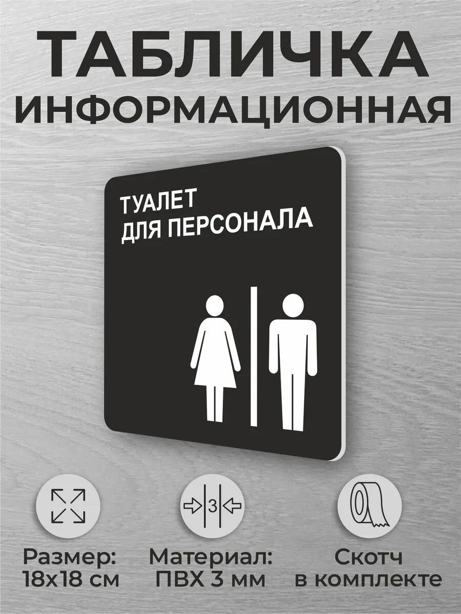 Черная табличка на дверь "Туалет для персонала М Ж"