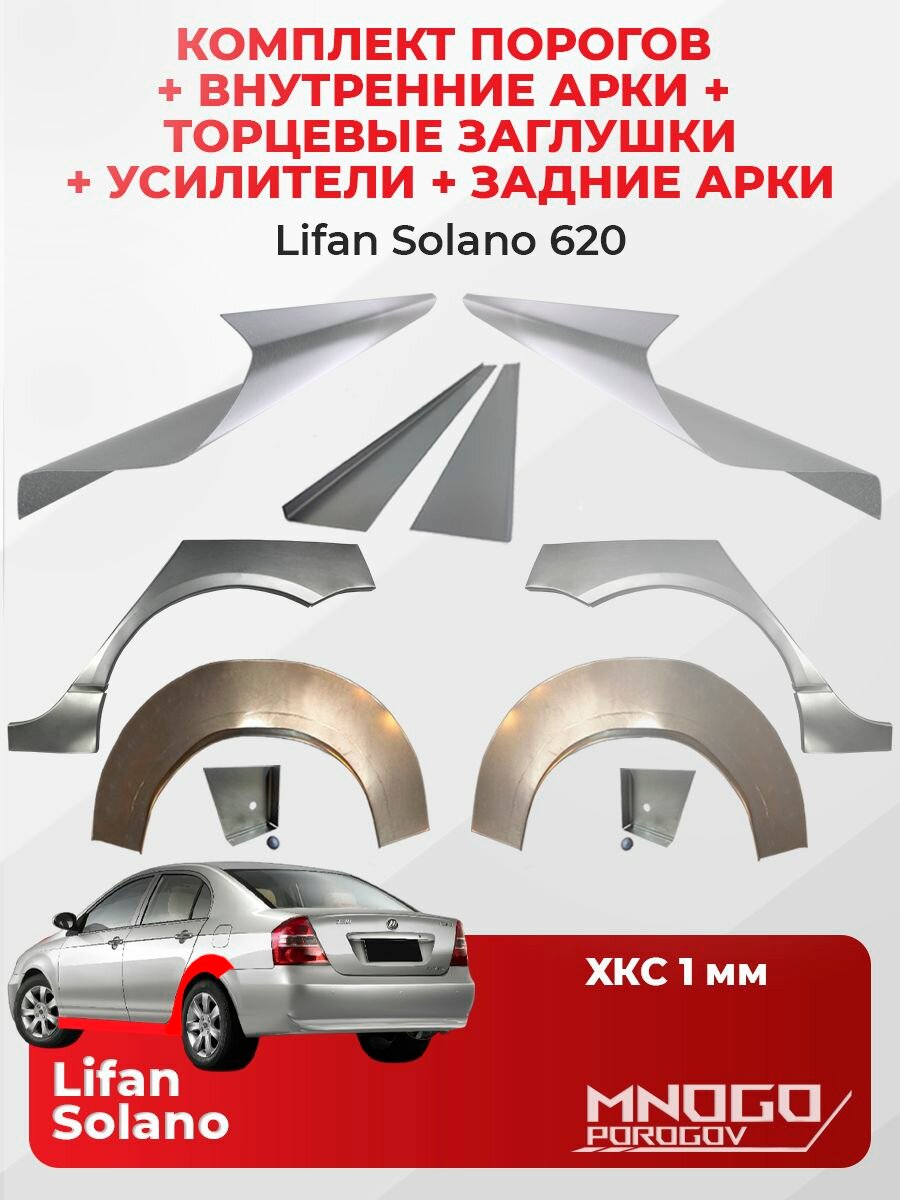 Комплект двух ремонтных порогов 1 мм, торцевых заглушек и усилителей 1 мм, внутренних и задних арок 0.8 мм на Lifan Solano 1 (620) седан 4 двери 2008-2014холоднокатаная сталь