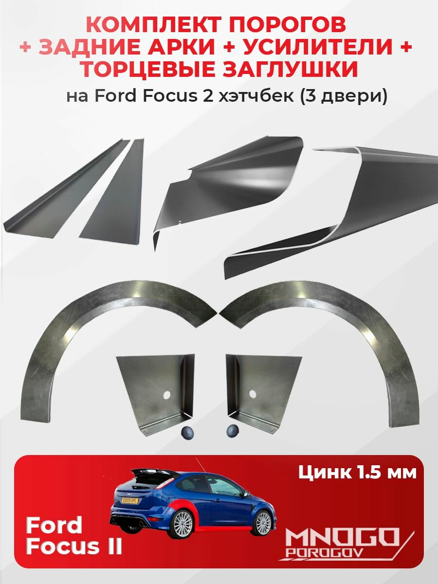 Комплект двух ремонтных порогов 1.5 мм, торцевых заглушек и усилителей 1.5 мм и задних арок 0.8 мм на Ford Focus 2 2005-2011 хетчбэк 3 двери , оцинкованная сталь, (Форд Фокус II), кузовной ремонт.
