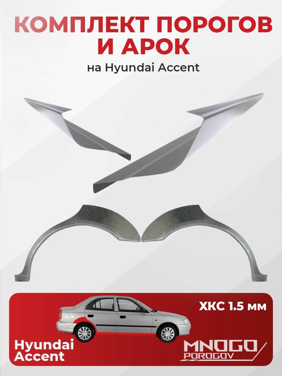 Комплект двух ремонтных порогов 1.5 мм и двух задних арок 0.8 мм на Hyundai Accent ТагаЗ седан 4 двери 1999-2012 холоднокатаная сталь, (Хендай Акцент 2 ТагаЗ ), кузовной ремонт.