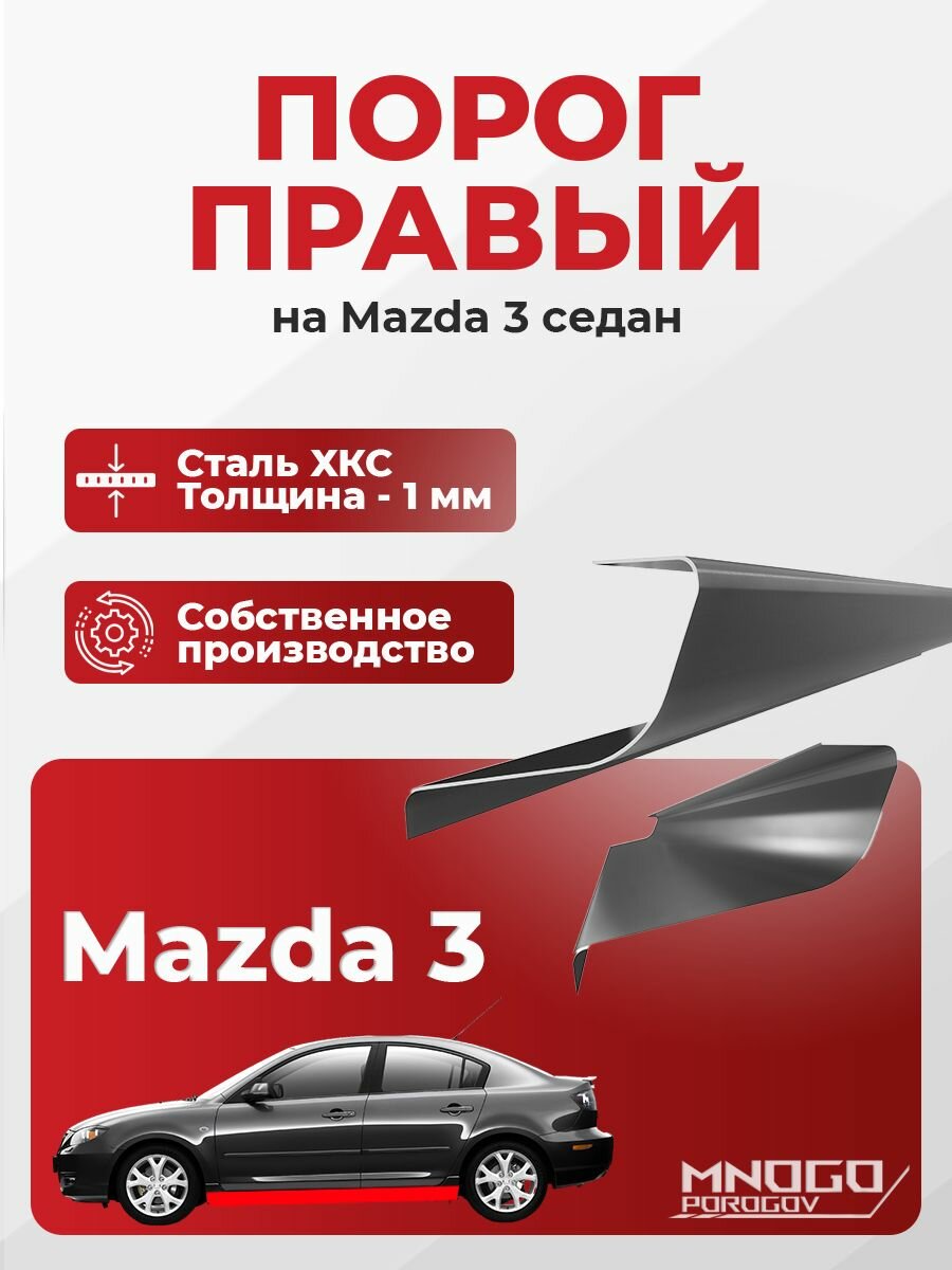 Правый порог на Mazda 3 BK 2003-2009 седан , холоднокатаная сталь, толщина 1 мм ( Мазда 3 БК), правая сторона, кузовной ремонт.