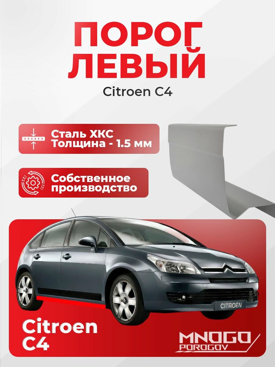 Левый порог на Citroen C4 хетчбэк 5 дверей 2004-2014 холоднокатаная сталь, толщина 1.5 мм (Ситроен С4 1), левая сторона, кузовной ремонт.