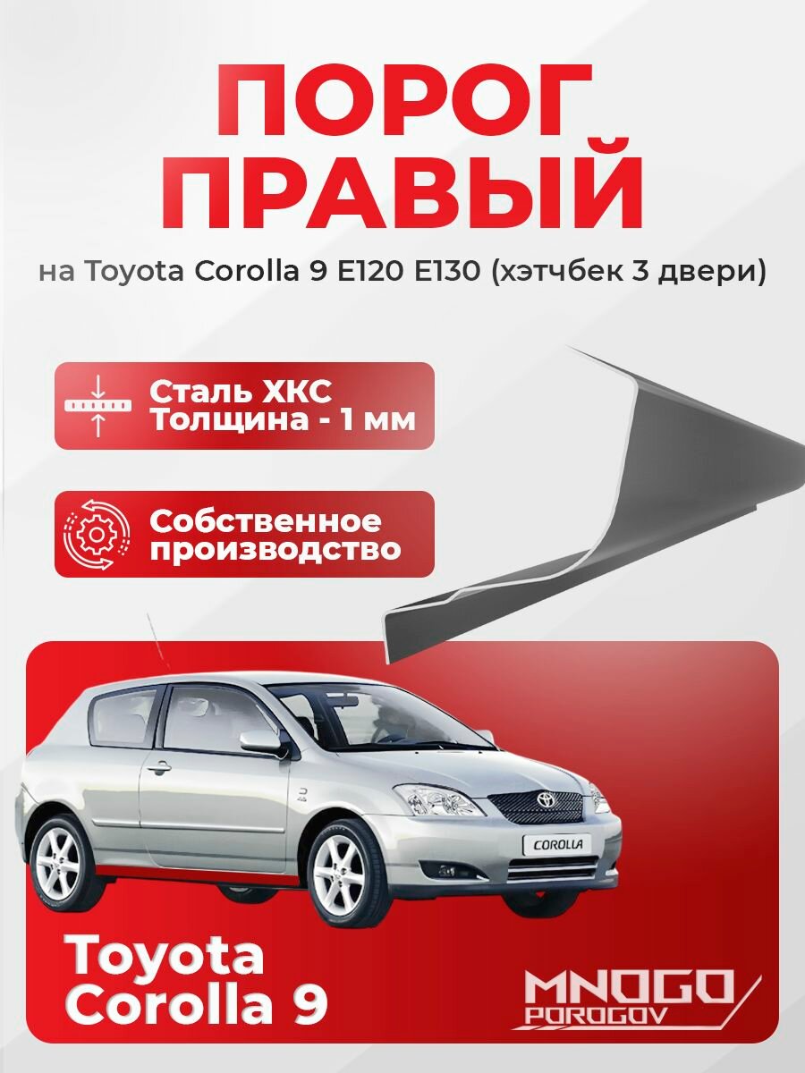 Правый порог на Toyota Corolla 9 (E120/E130) 2000 -2007 хетчбэк 3 двери, холоднокатаная сталь, толщина 1 мм ( Тойота Корола), правая сторона, кузовной ремонт.