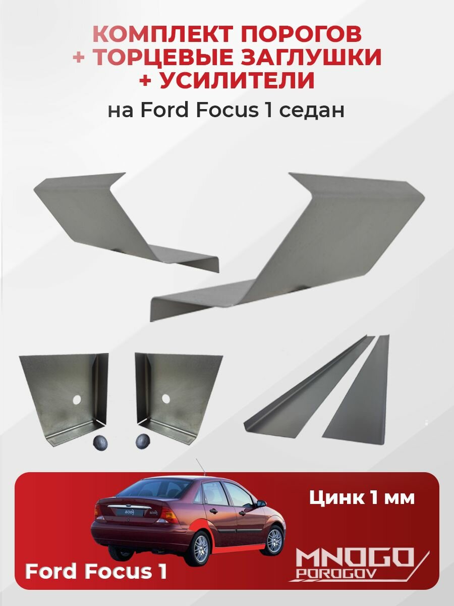 Комплект двух ремонтных порогов, торцевых заглушек и усилителей на Ford Focus 1 седан 1998-2005, оцинкованная сталь 1 мм, (Форд Фокус I), кузовной ремонт.