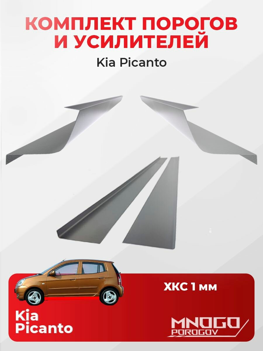 Комплект двух ремонтных порогов и двух усилителей на Kia Picanto 1 хетчбэк 5 дверей 2004-2011 холоднокатаная сталь 1 мм, (Киа Пиканто 1), кузовной ремонт.