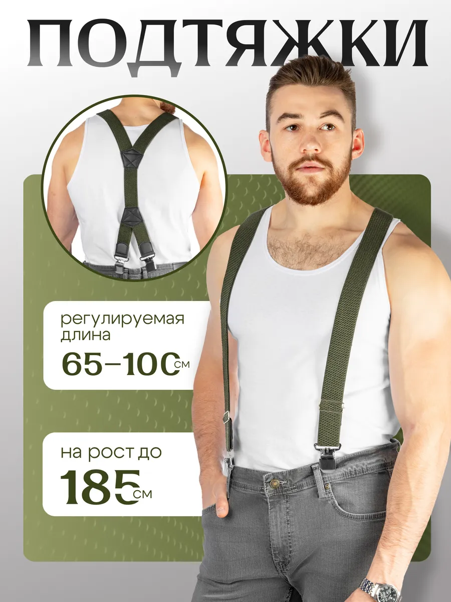 Подтяжки  для мужчин