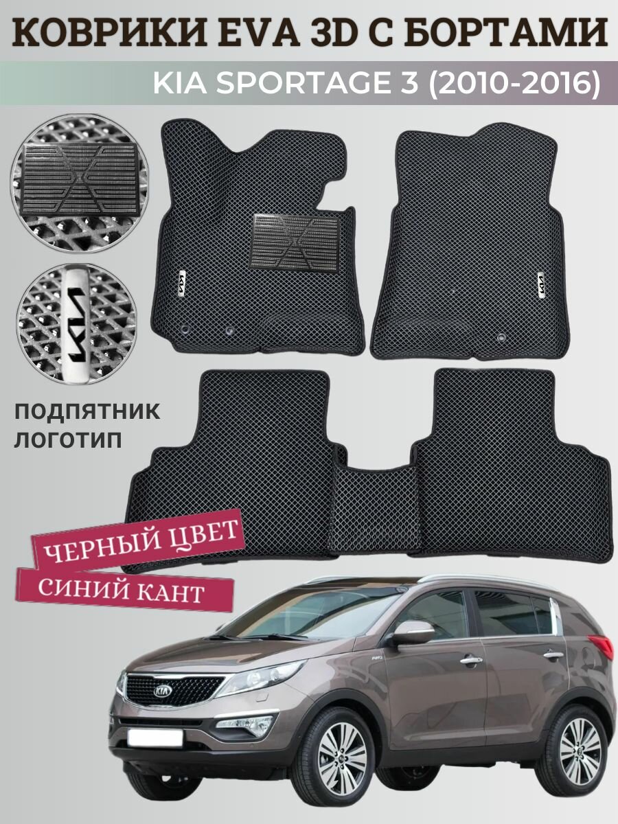 Коврики Киа Спортейдж 3 / Kia Sportage 3 (2010-2016) с бортиками, 3D ковры EVA, ЕВА, ЭВА с бортами+подпятник+логотип