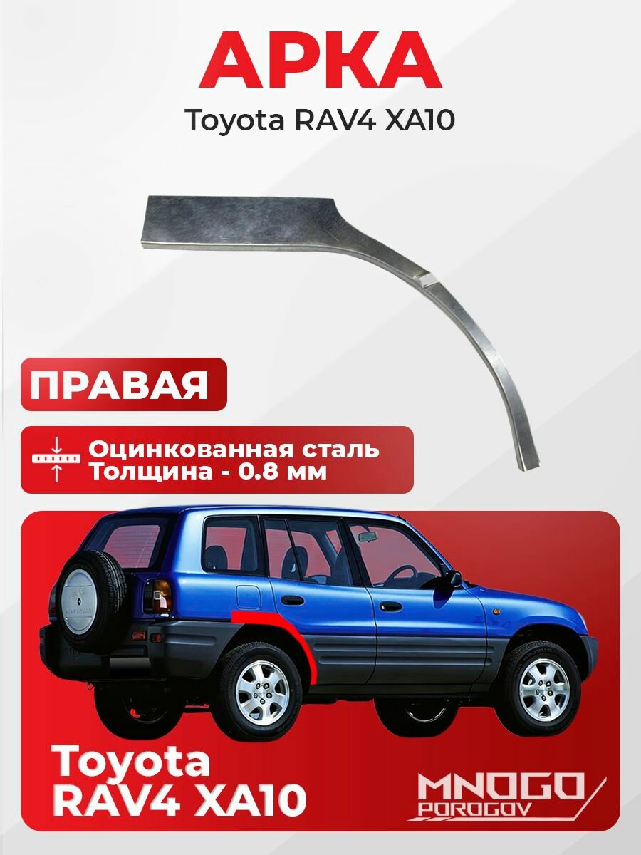 Задняя правая арка на Toyota RAV4 (XA10) внедорожник 5 дверей 1994-2000 оцинкованная сталь, толщина 0,8 мм (Тойота Рав 4 XA10), . кузовной ремонт.