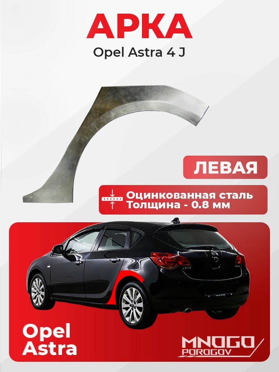 Задняя левая арка на Opel Astra 4 (J) хетчбэк 5 дверей 2009-2017 оцинкованная сталь, толщина 0,8 мм (Опель Астра J), . кузовной ремонт.