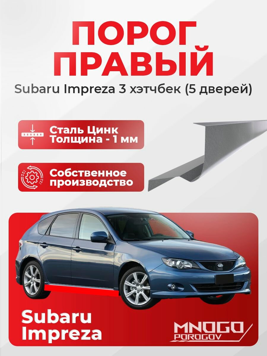 Правый порог на Subaru Impreza 3 хетчбэк 5 дверей 2007-2011 , оцинкованная сталь, толщина 1 мм ( Subaru Impreza 3), правая сторона, кузовной ремонт.
