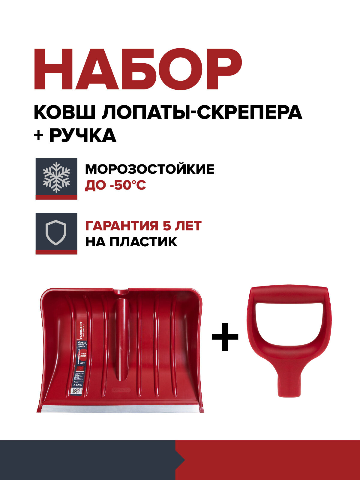 Набор Ковш лопаты-скрепера + ручка лопаты для уборки снега FACHMANN Garten из полипропилена