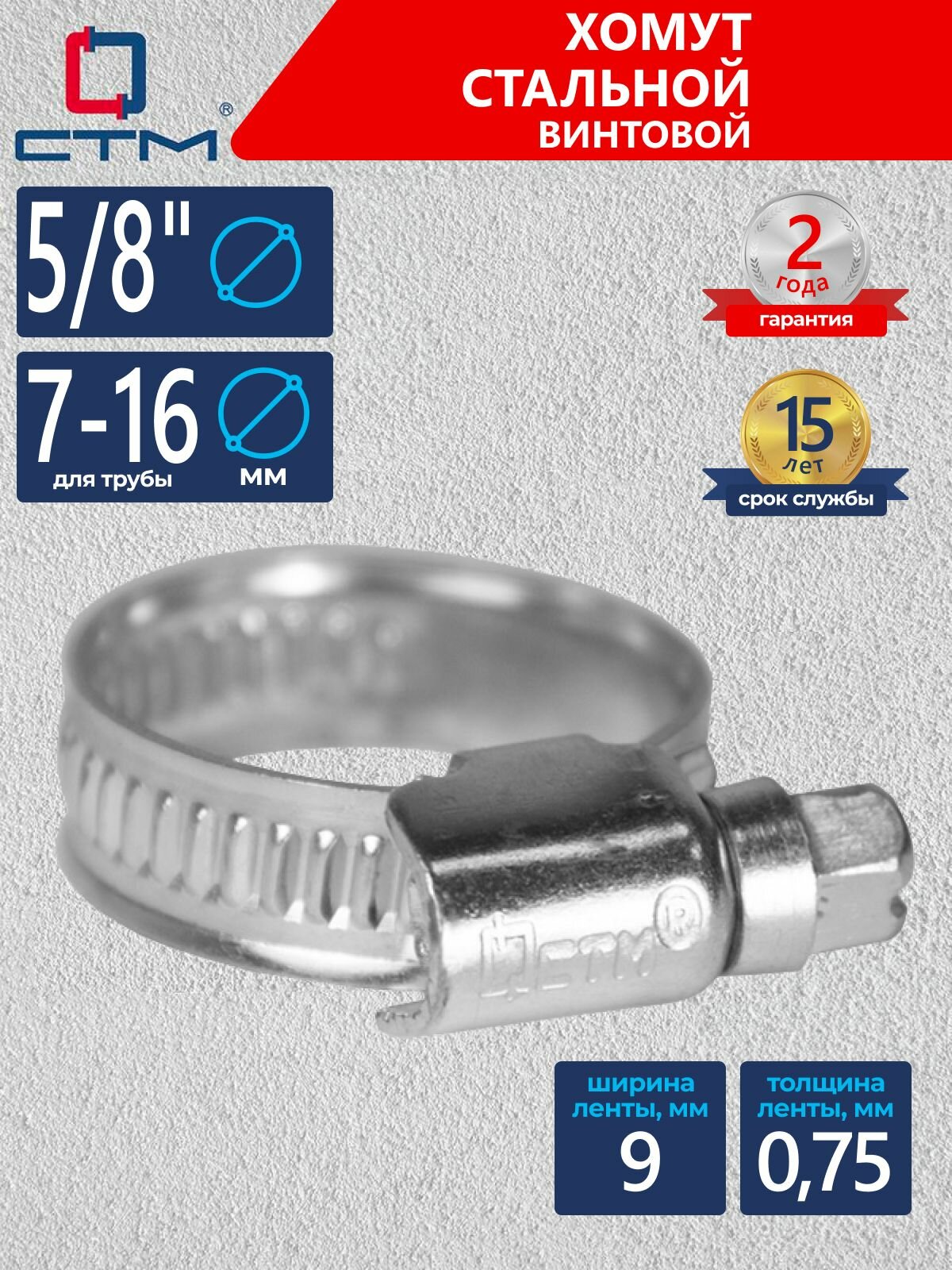 Хомут стальной винтовой 5/8" (7-16 мм) 9 мм CTM