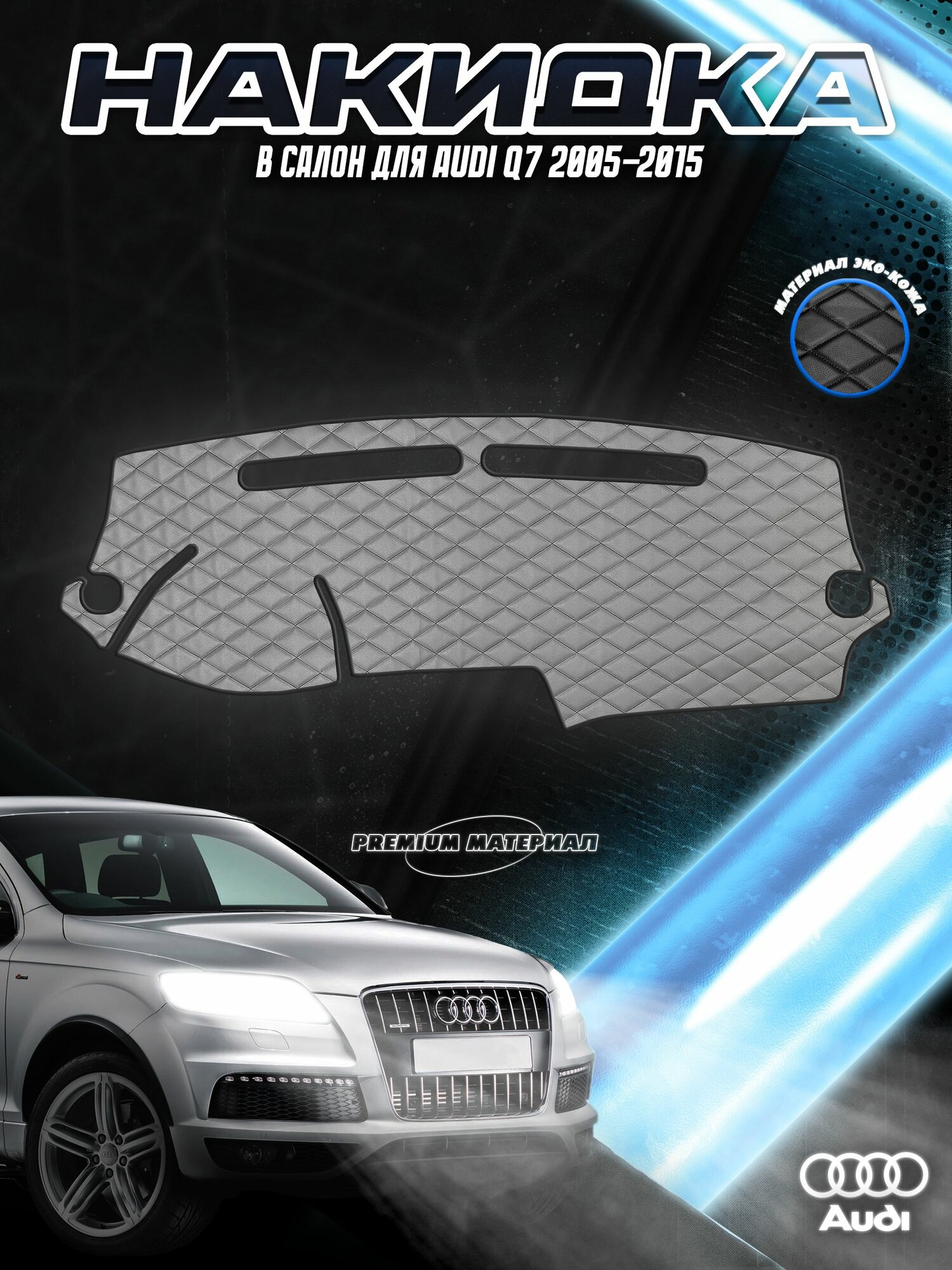 Накидка на панель приборов для Ауди Кью 7 / Audi Q7 2005-2015 Г. В. Бежевая с бежевой строчкой