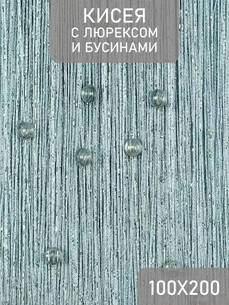 Кисея на дверь с люрексом и шариками 100*200