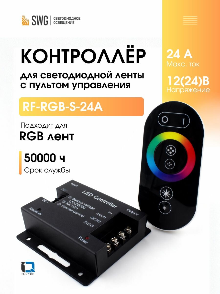 Контроллер для светодиодной ленты SWG RF-RGB-S-24A 000936